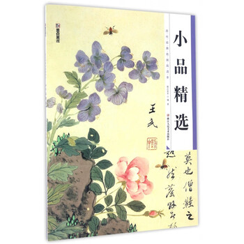 小品精选/历代经典名画高清本