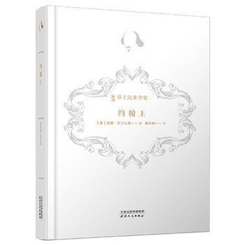 约翰王(精)/新译莎士比亚全集