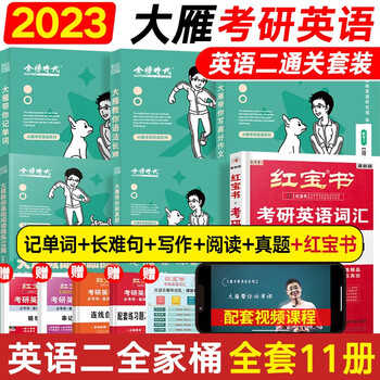 考研英语2023 大雁带你记单词+大雁教你语法长难句 刘晓艳考研英语一二 刘晓燕考研英语词汇单词书 记单词背单词语法长难句 【考研英语二】大雁通关5本+红宝书 2023版
