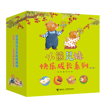 小熊兄妹快乐成长系列(套装共8册）