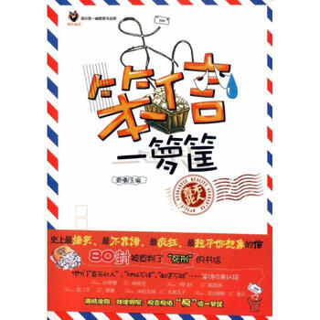 笨信一箩筐 雷懵 编【正版书】