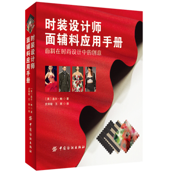 时装设计师面辅料应用手册 服装裁剪制作教程 纺织服装面料材料选择技巧指南 面料服装设计师基础教材