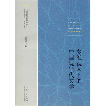 多维视阈下的中国现当代文学