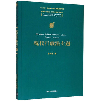 现代行政法专题/中国法学前沿·研究生教学参考书