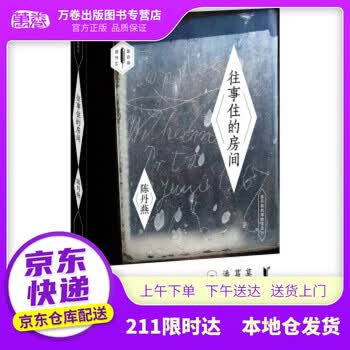 【新华书店 自营京送】往事住的房间：陈丹燕的博物馆旅行 陈丹燕 浙江文艺出版社