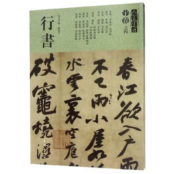 人美书谱(宇卷之4行书)
