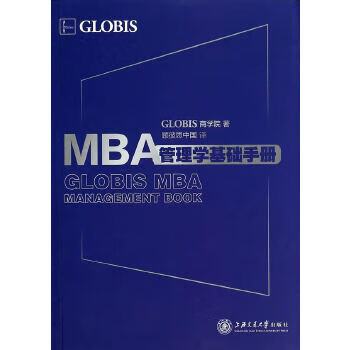MBA管理学基础手册 【正版图书，放心购买】