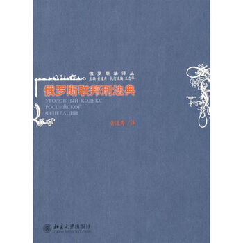 俄罗斯联邦刑法典/俄罗斯法译丛