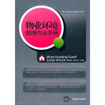 物业管理实用操作手册:物业环境管理作业手册