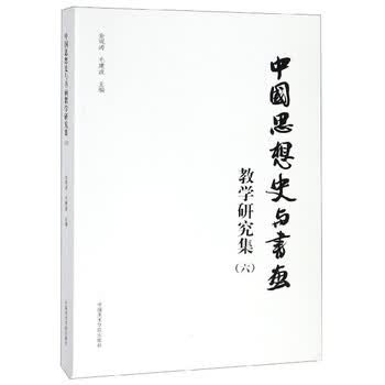 中国思想史与书画教学研究集(6)