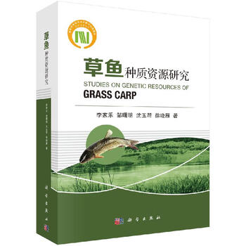 草鱼种质资源研究/李家乐/科学出版社