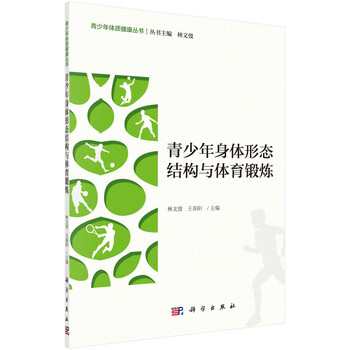 青少年身体形态结构与体育锻炼