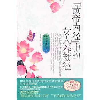黄帝内经.中的女人养颜经(终极白金版)