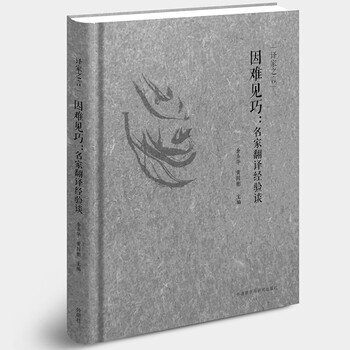 译家之言 因难见巧：名家翻译经验谈（中英双语）