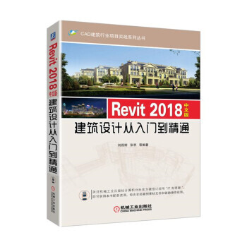Revit 2018中文版建筑设计从入门到精通