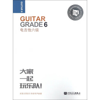 电吉他(6级迷笛全国音乐考级有声曲谱)