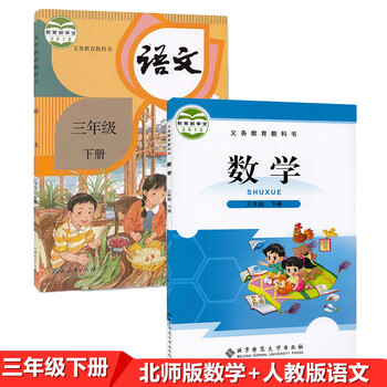 【套装2本】小学3三年级下册部编人教版语文+北师版数学 小学三年级下册语文数学课本教材义务教育教科书