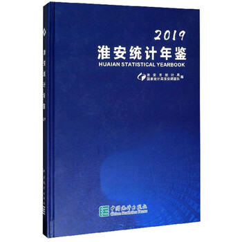 淮安统计年鉴（2019）