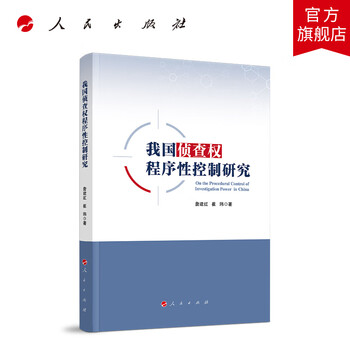 我国侦查权程序性控制研究