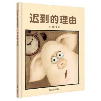 信谊图画书奖 迟到的理由 姚佳 著 9787533282080