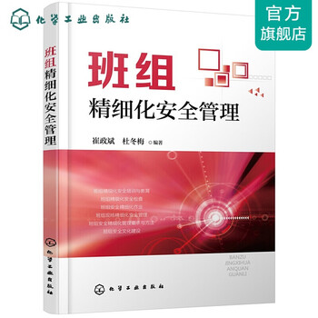 班组精细化安全管理
