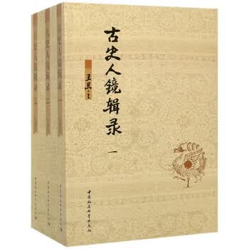 古史人镜辑录(共3册)