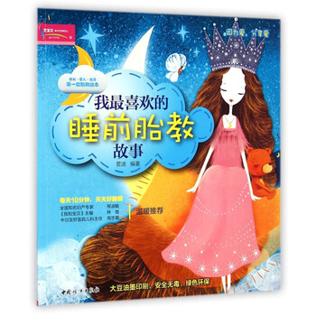 我最喜欢的睡前胎教故事