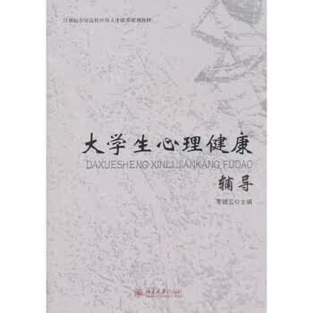 正版大学生心理健康辅导北京大学出版社