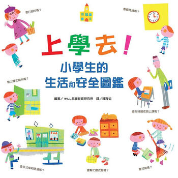 预售 上学去！小学生的生活和安全图鉴 台湾麦克