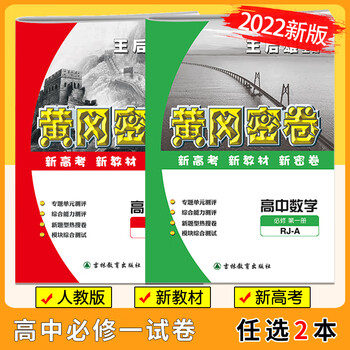 2022新版黄冈密卷高中语数英物化生政史必修第一册人教版新教材同步试卷高一辅导资料书必刷题全套9本 自选2本（联系客服备注科目）