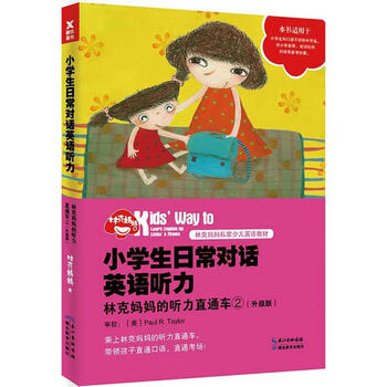 【出版社直供】包邮小学生日常对话英语听力(升级版)(2)磨铁【青草书店】