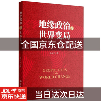 地缘政治与世界变局9787501263332