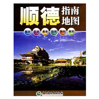 顺德地图 0.9x0.6m 中心城区图 政区交通 广东社地市指南系列2019年