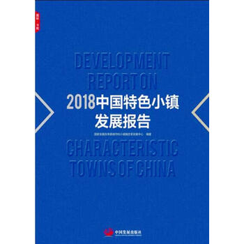 2018中国特色小镇发展报告