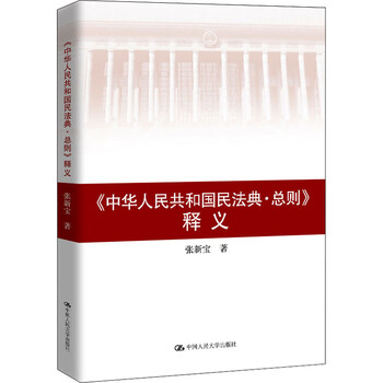 《中华人民共和国民法典·总则》释义