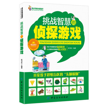 青少年脑力游戏厅:挑战智慧的侦探游戏 陈书凯 中国纺织出版社