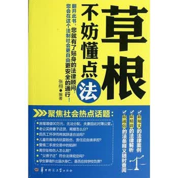 草根不妨懂点法 张栩 法律 9787562254881