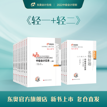 【官方现货】东奥2022年中级会计职称考试辅导教材会计师应试指导全真模拟+通关必做500题会计 三科组合 轻1+轻2