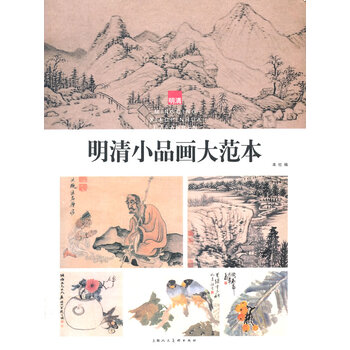 明清小品画大范本