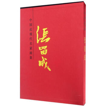 中国近现代名家画集 张留成 张留成 绘
