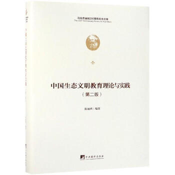 中国生态文明教育理论与实践 9787511736550