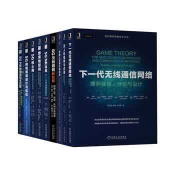 [套装书]现代通信网络技术丛书(9册) [美]韩竹(Zhu Han) [8086358