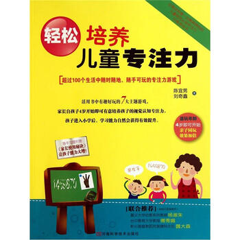 轻松培养儿童专注力 陈宜男 著,刘奇鑫 著 9787534952425