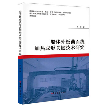 船体外板曲面线加热成形关键技术研究
