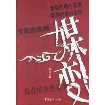 媒变 萧闲 小说 9787801653949