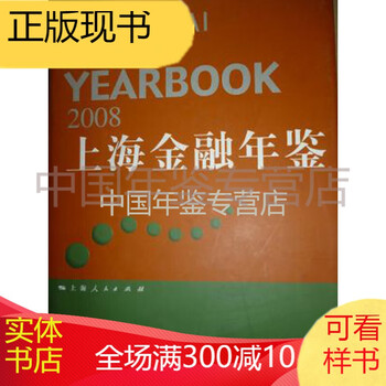 上海金融年鉴2008