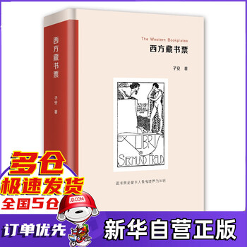 西方藏书票(精)