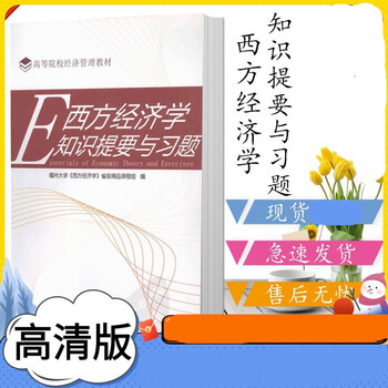 西方经济学知识提要与习题 福州大学省级精品课程组 福建人民