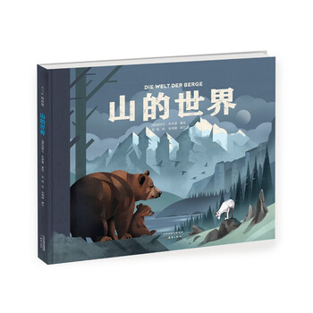 山的世界（爱心树童书）