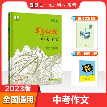 包邮2023版五三语文中考作文全国版 曲一线53语文专项突破5年中考3年模拟初中语文专题训练写作技巧作文素材